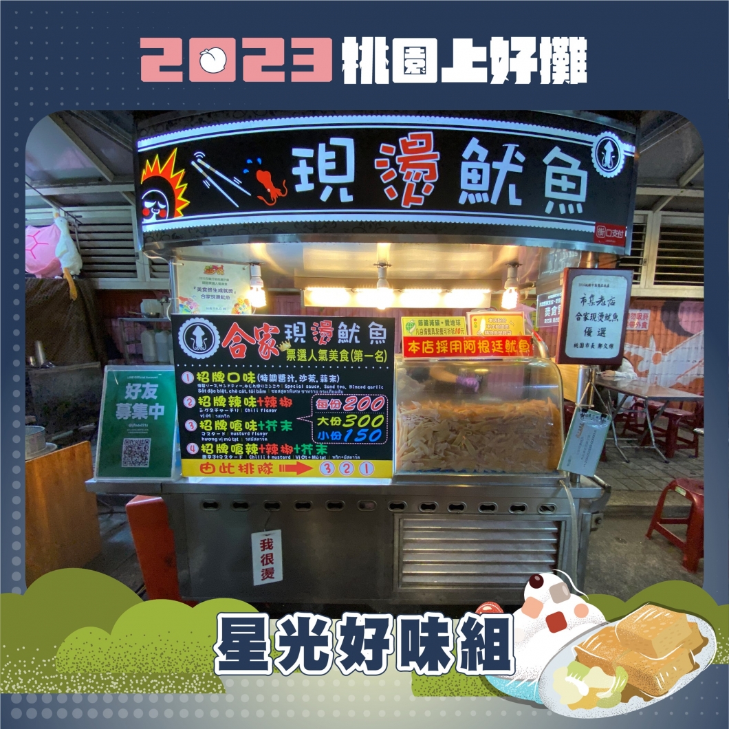 合家現燙魷魚(52B)2023 桃園上好攤「網路人氣賞」票選活動-2023 桃園上好攤「網路人氣賞」票選活動